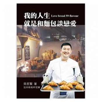 我的人生就是和面包谈恋爱 港台原版 吴哲贤 上优文化 烹饪