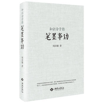 知识分子的笔墨事功