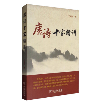 唐诗十家精讲