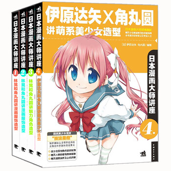日本漫画讲座套装（套装1-4册）