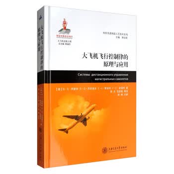 大飞机出版工程·民机先进制造工艺技术系列：大飞机飞行控制律的原理与应用