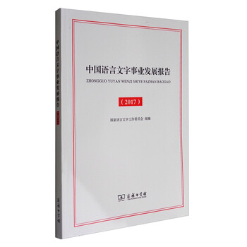 中国语言文字事业发展报告（2017）