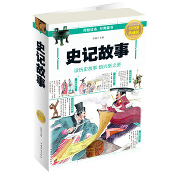 史记故事(全彩图解典藏版)