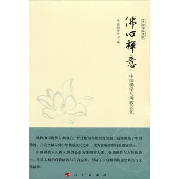 中国国学通览 佛心禅意：中国佛学与佛教文化