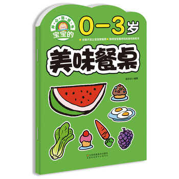 开心贴纸书 宝宝的美味餐桌.0-3岁