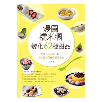 汤圆、糯米团变化出的62种甜品 教你花样多变的吃法！港台原版 汤圆、糯米团变化出62种甜