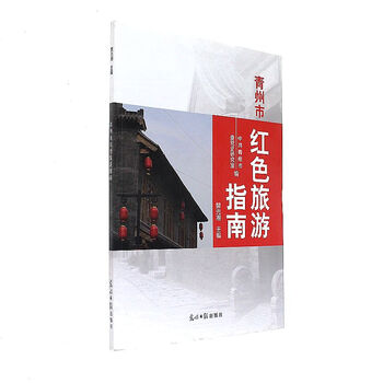 青州市红色旅游指南
