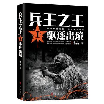 驱逐出境-兵王-I 小说 图书