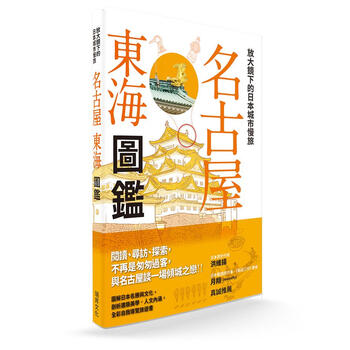放大鏡下的日本城市慢旅: 名古屋東海圖鑑