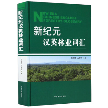 新纪元汉英林业词汇
