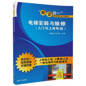 电梯安装与维修（入门与上岗考证）（“校企合一”新课程系列教材）