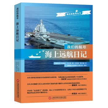 [正版图书]我们的航母：海上远航日记