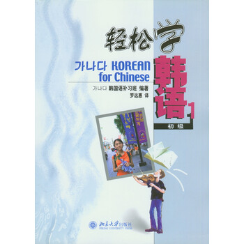轻松学韩语(初级1)