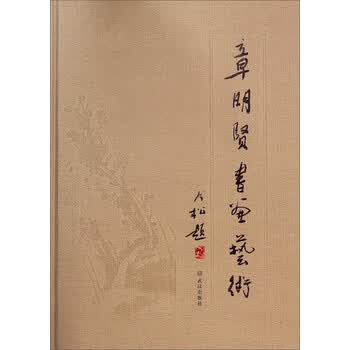 章明贤书画艺术