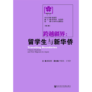跨越疆界：留学生与新华侨