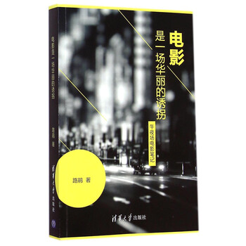 电影是一场华丽的诱拐
