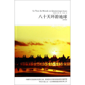 八十天环游地球(全译本)/世界文学文库