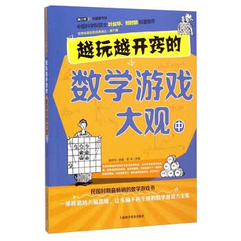 越玩越开窍的数学游戏大观（中）