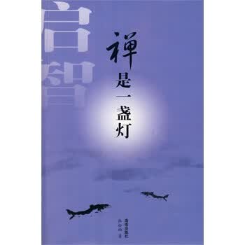 禅是一盏灯