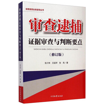 侦查监督业务指导丛书：审查逮捕证据审查与判断要点（修订版）