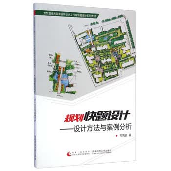规划快题设计 设计方法与案例分析