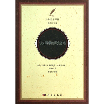 认知科学的历史基础/认知哲学译丛