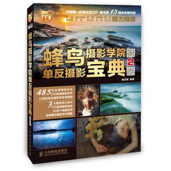 蜂鸟摄影学院单反摄影宝典:第2卷9787115372499人民邮电