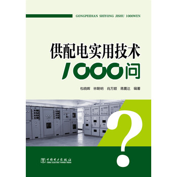 供配电实用技术1000问