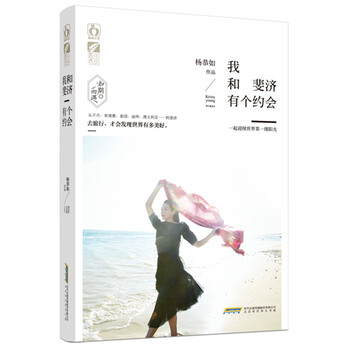 正版 我和斐济有个约会（杨恭如著） 9787569900194
