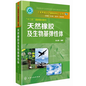 《天然高分子基新材料》丛书：天然橡胶及生物基弹性体
