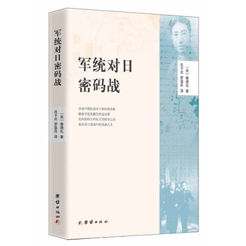 军统对日密码战