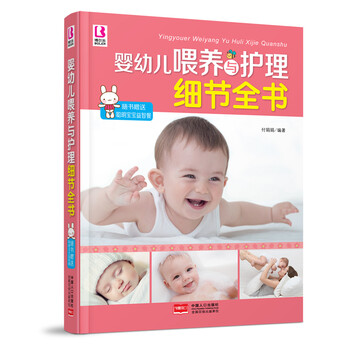 正版 婴幼儿喂养与护理细节全书9787510129964