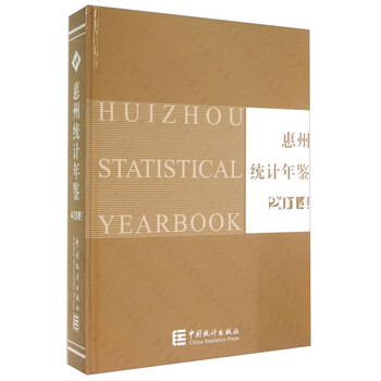 惠州统计年鉴（2014）