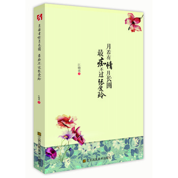 月若有情月长圆 最痴不过张爱玲