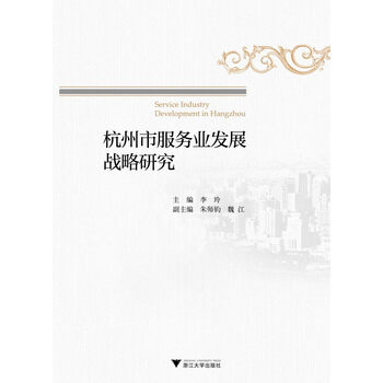 杭州市服务业发展战略研究