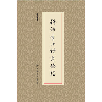 钱沛云小楷道德经