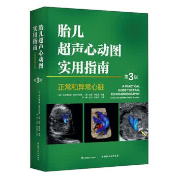 胎儿超声心动图实用指南 正常和异常心脏 第3版9787530489932