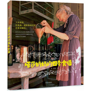 塔莎奶奶的四季食谱 中信出版社