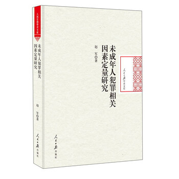 未成年人犯罪相关因素定量研究9787511545985人民日报