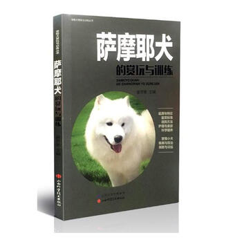 萨摩耶犬的赏玩与训练/书籍/家居/宠物