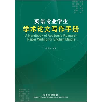 英语专业学生学术论文写作手册9787560053899