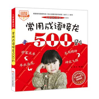 入学准备丛书——常用成语接龙500则(最新版)