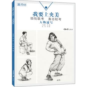 {正版新书}我要上央美.人物速写9787568906036