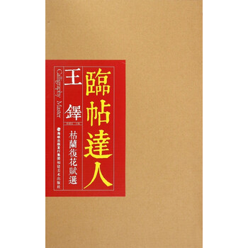 王铎枯兰复花赋选/临帖达人