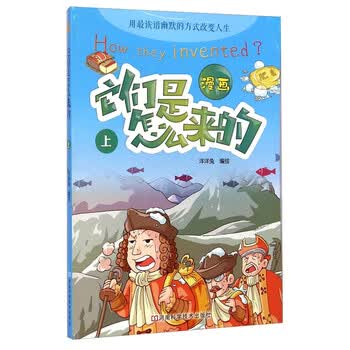 正版 漫画它们是怎么来的:上 9787534965005