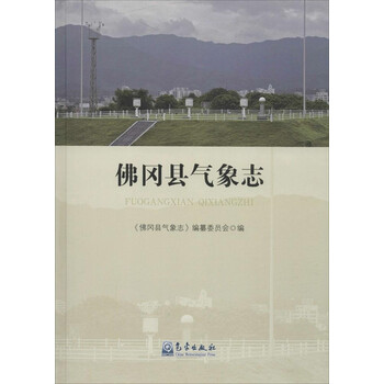 佛冈县气象志