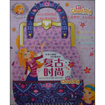 正版 小美人莉莉DIY提包书:复古时尚 9787541748073