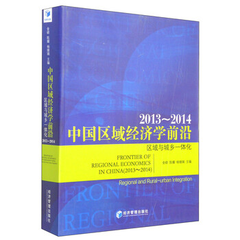 中国区域经济学前沿（2013-2014）