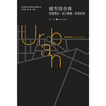 城市综合体：思想理念·设计策略·实现机制