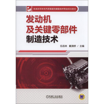 发动机及关键零部件制造技术/普通高等教育汽车制造与装配技术专业规划教材
